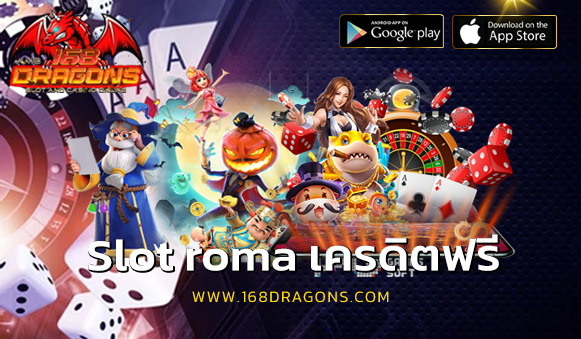slot roma เครดิตฟรี